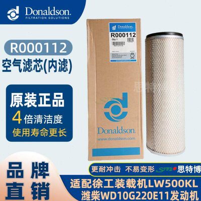唐纳森空滤内滤R000112适配徐工装载机LW500KL潍柴WD系列发动机