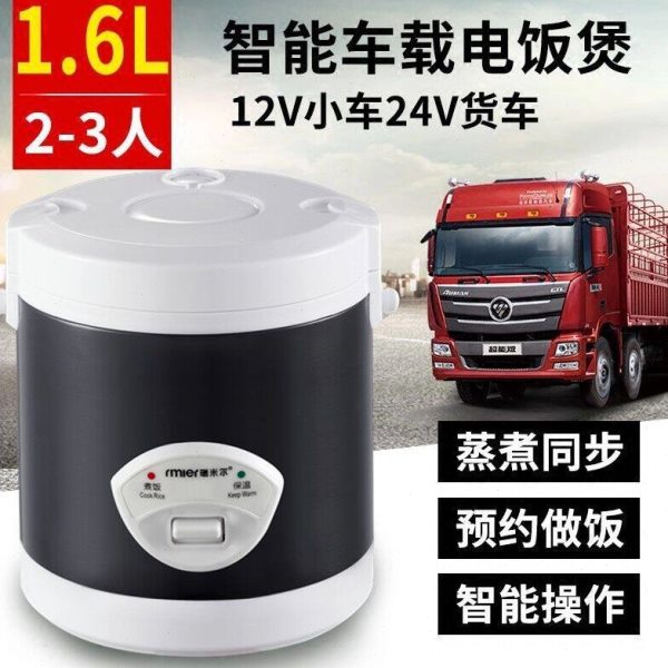 瑞米尔车载电饭锅12v小车户外自驾游24v卡车货车用电饭煲车家两用