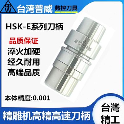 普威HSKE32精雕机刀柄HSK25E 40E 50E雕刻刀柄HSK32E北京精雕刀柄