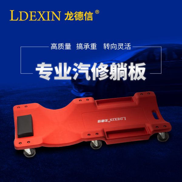 龙德信LDEXIN 修车板 修车躺板汽修设备汽保维修专用工具