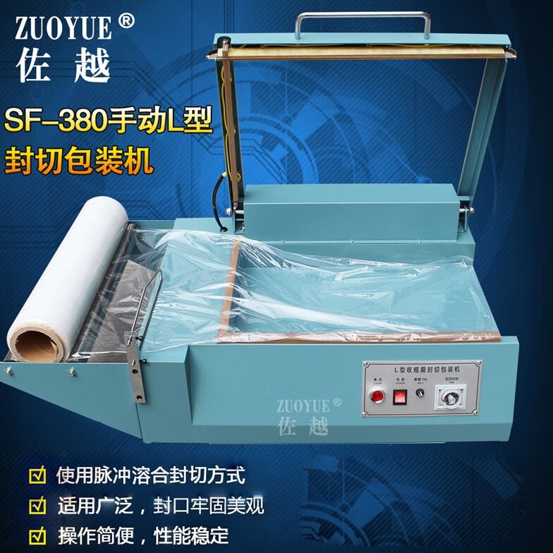 佐越SF-380手动L型封切包装机书本茶叶纸盒子切割包装机POF热收缩
