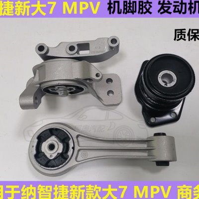 纳智捷新款大7 机脚胶 纳智捷商务车MPV 发动机支架 M7发动机机脚