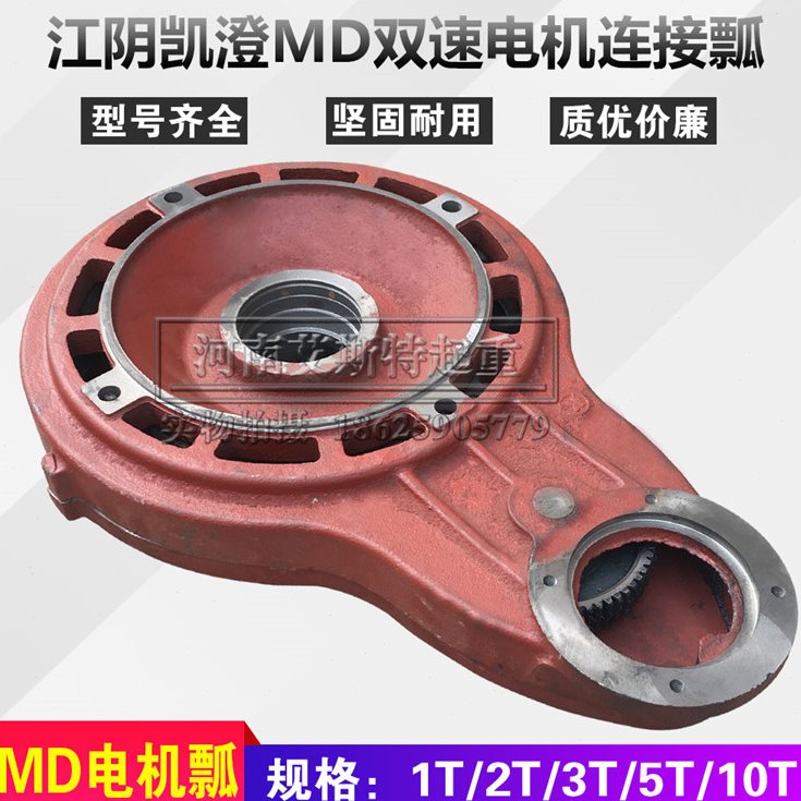 MD江阴凯澄电动葫芦起升电机瓢瓢体配件 2吨3吨5吨电动葫芦瓢体盖
