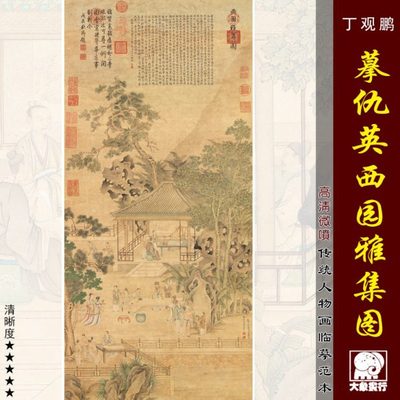 丁观鹏摹仇英西园雅集图工笔人物临摹范本中式装饰画艺术绢布画心