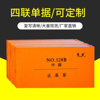 东凡48开无碳复写收款收据送货单据四联出库入库单20本价定制联单