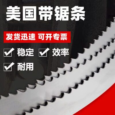 锯床美国进口切割机用带锯条不锈钢 钢件铝件锯带 4600 4670 4115