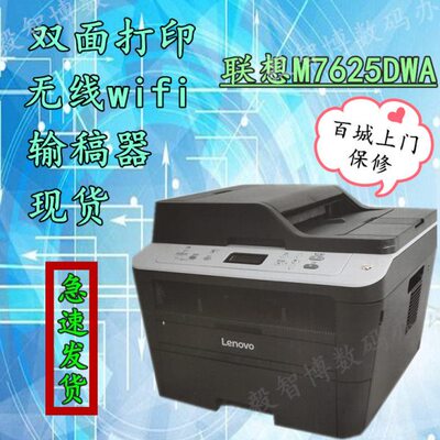 联想M7625DWA黑白激光一体机打印复印扫描双面无线连续复印