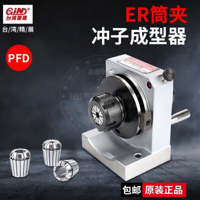 台湾精展筒夹式ER冲子成型器GIN51250高精密度PFD-ER16 ER32 ER40