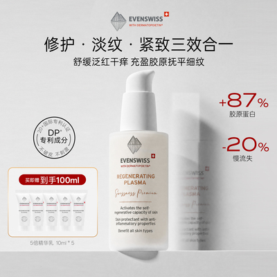 EVENSWISS优芙思DP信号肽5倍修护精华乳舒缓修复抗皱紧致护肤淡纹
