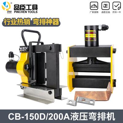 品臣铜排弯曲工具CB-150D液压弯排机母线加工机铜排折弯机CB-200A