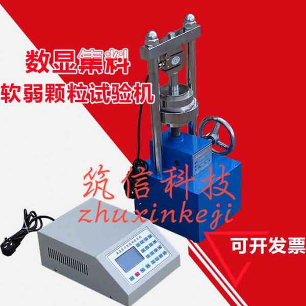 数显集料软弱颗粒试验机 集料软弱颗粒测定仪软弱颗粒含量试验机
