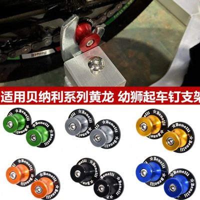 适用贝纳利黄龙250 300 600幼狮250 500改装起车钉起车架螺丝配件