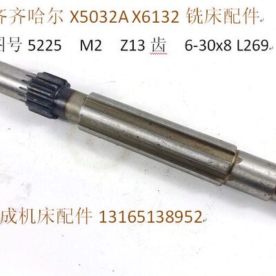 齐齐哈尔铣床X6132 X5032齿轮轴5225 Z13齿  L269 6-30X8铣床配件