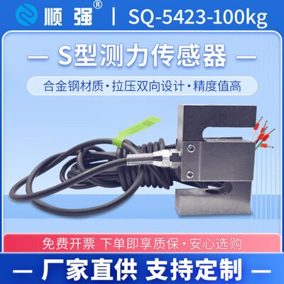 顺强SQ-5423-100kg拉压力 S型称重传感器 测力传感器 试验机