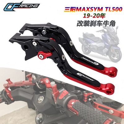 适用SYM三阳 MAXSYM TL500 19-20年改装刹车牛角Maxsym TL500配件