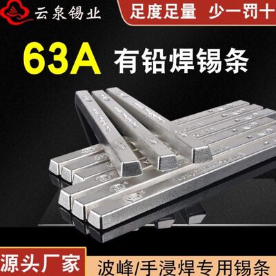 焊锡条厂家 63A波峰手浸锡棒sn63pb37高纯度电解有铅焊锡条