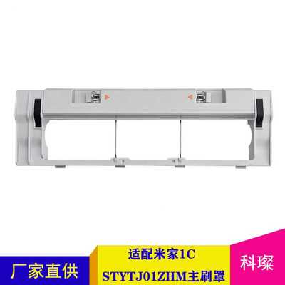 适用米家1C STYTJ01ZHM 追觅F9 D9扫地机器人配 1T主刷罩滚刷盖板