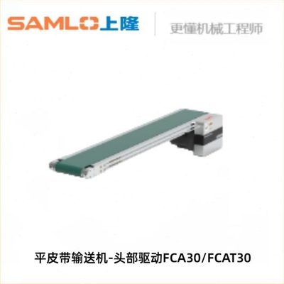 上隆原装-平皮带输送机-头部驱动FCA30/FCAT30-W50~250-L300~2000
