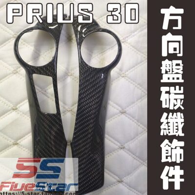 适用PRIUS 30系方向盘碳纤装饰盖普锐斯30系款碳纤维壳方向盘饰件