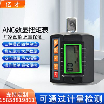 亿才ANC数显扭矩表扭力计力矩扳手测试仪电子扭力表扭矩扳手汽修