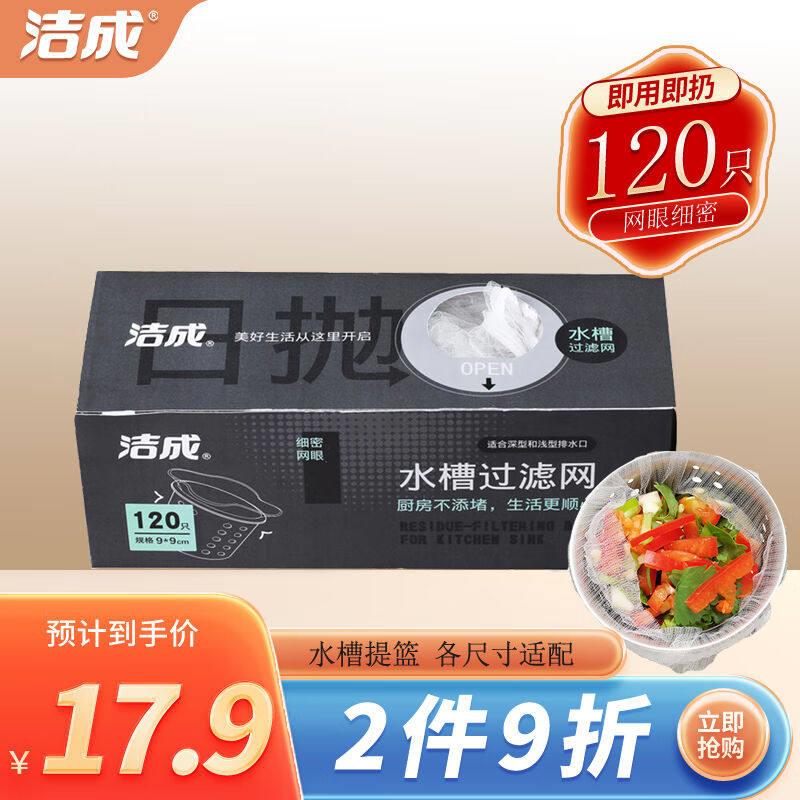 洁成一次性水槽过滤网120抽水槽垃圾袋清洁袋厨房洗菜盆过滤网