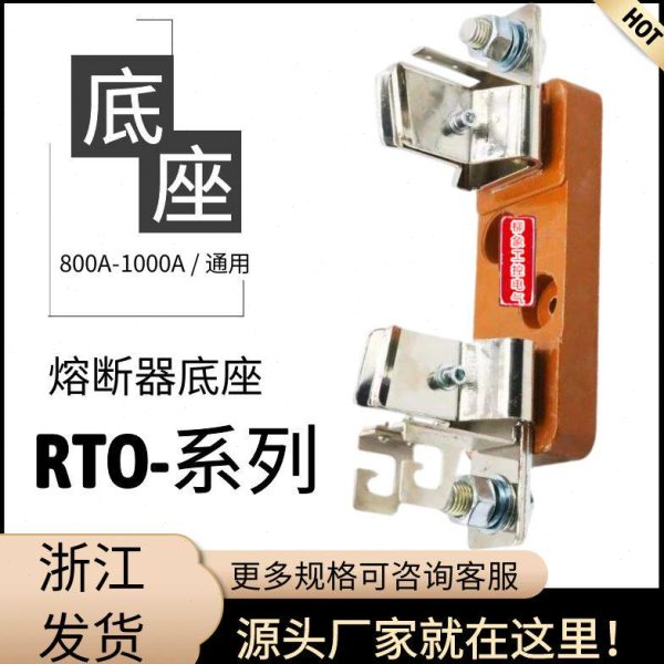 RT0-1000A陶瓷保险丝熔芯底座 RTO-800A熔断器底座 通用底座380V