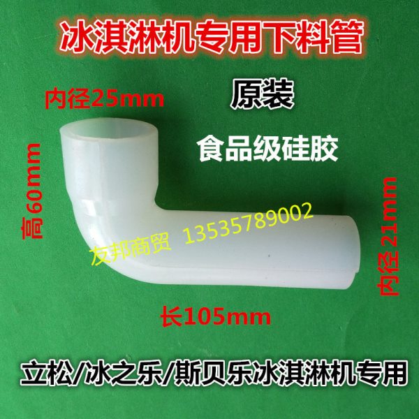 冰之乐冰淇淋机配件下料管立松输料管斯贝乐七字弯管冰之乐喉管