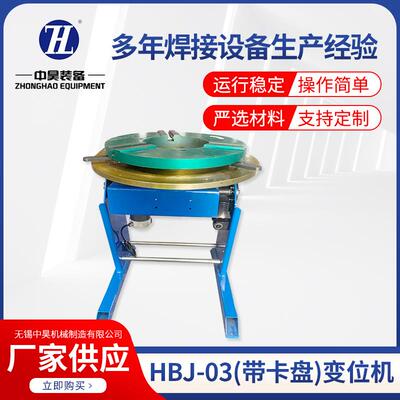 HBJ-03带卡盘变位机300KG焊接转盘自动平台