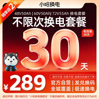 【小哈换电】30天不限次换电月卡 50Ah宁德A品小哈锂电池适配电摩