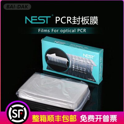 NEST耐思 PCR96孔板封板膜 荧光定量 高透 压敏膜141*78mm 410011