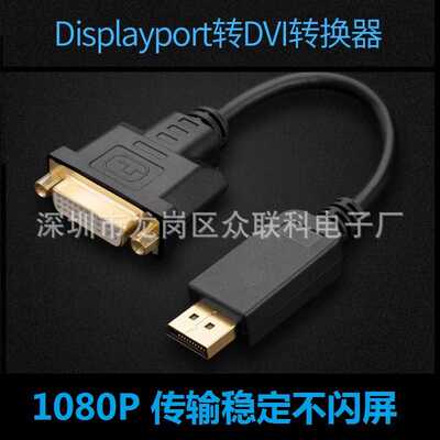 DP转DVI转换器公对母转换线 电脑主机显卡连接显示器高清转接线