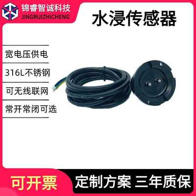水浸传感器浸水变送器库房机房基站溢水感应探测器漏水监测报警器