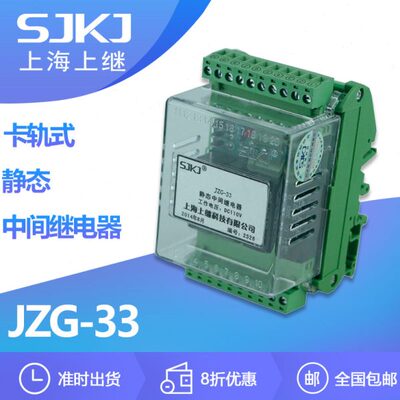 上海上继JZG-33 卡轨式静态中间继电器 增加触点数量和容量 包邮