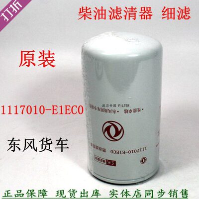 原装1117010-E1EC0柴滤芯东风天锦货车柴油滤清器C4897898 FF5836