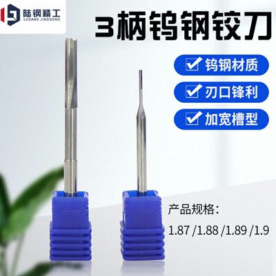3柄整体右旋钨钢铰刀 机用合金铰刀 直槽铰刀1.87 1.88 1.89 1.9
