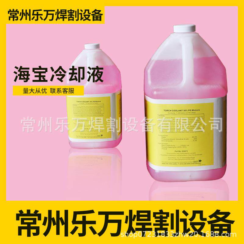 等离子数控切割机专用冷却液028872海宝/飞马特专用冷却液7-358