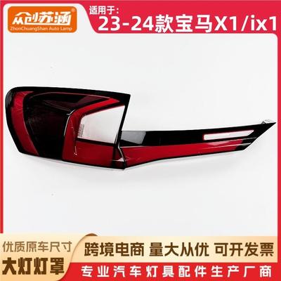 适用于23款X1/IX1尾灯罩24款宝马x1/ix1尾灯壳透明后尾灯镜面罩