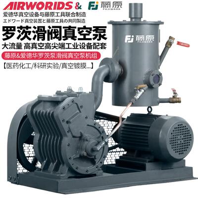 滑阀真空泵工业大流量真空镀膜树脂人造石消泡脱泡爱德华真空机组