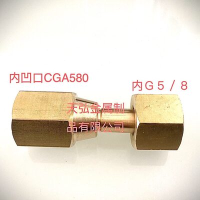 美制CGA580转接头 CGA580内螺纹转内5/8接头 CGA580减压器转接头