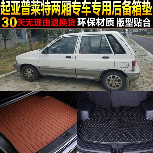 2000/01/02老款起亚普莱特两厢专车专用后备厢尾箱垫子 改装配件