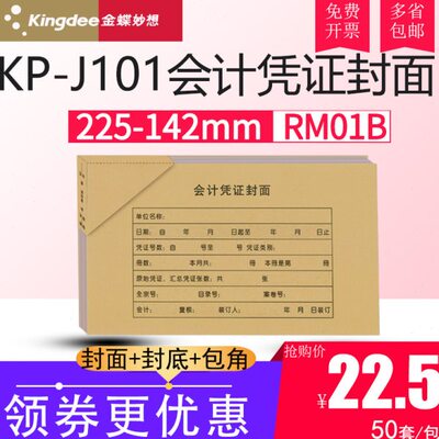 金蝶KP-J101记账凭证封面RM01B会计财务装订封皮含包角225*142mm