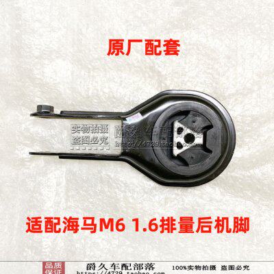 适配海马M6 1.6发动机后机脚胶 后支撑胶套 后机爪固定支架座原厂