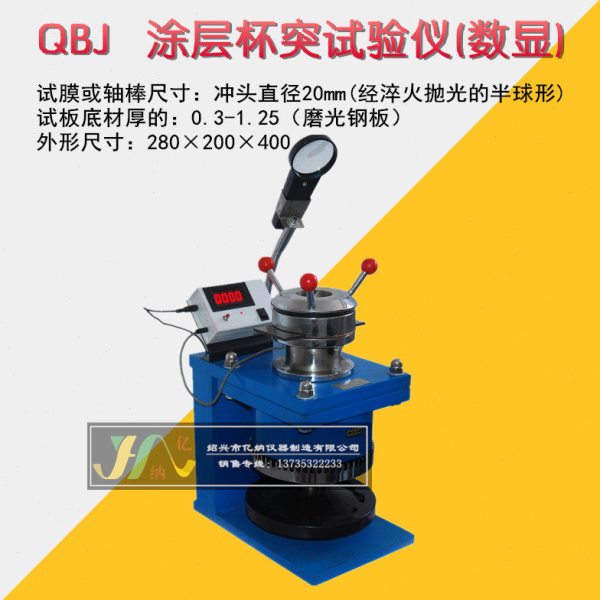 QBJ数显涂层杯突试验仪 杯突仪 杯凸仪 数显杯突机 杯突测定仪