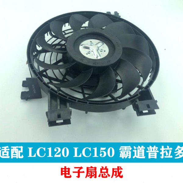 03-09款2700霸道4000普拉多LC120空调电子扇散热网风扇带罩子