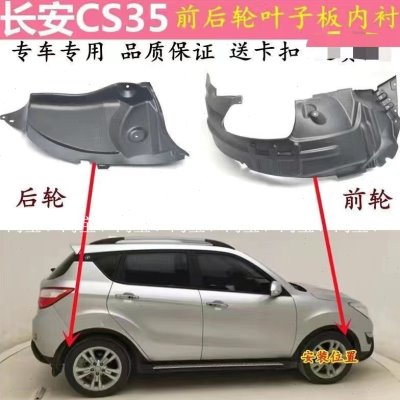 适配长安CS35 12-17款 前后轮叶子板内衬挡泥板翼子板塑料胶皮