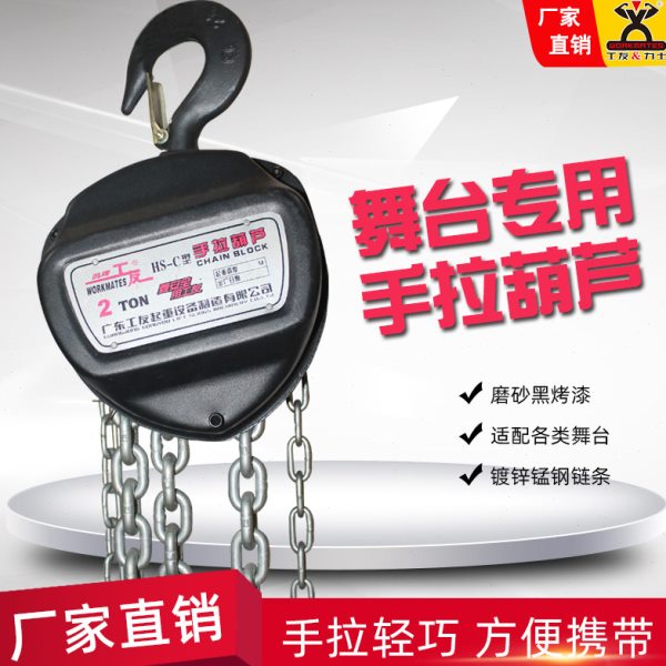 工友舞台专用手拉葫芦三角倒链起重吊机2吨3吨5吨牵引手动拉紧器