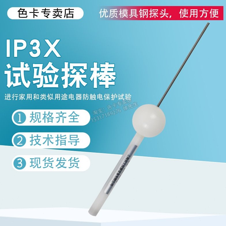ip3x试验指探棒IP30防护等级测试仪试验棒安规检测试具验电器