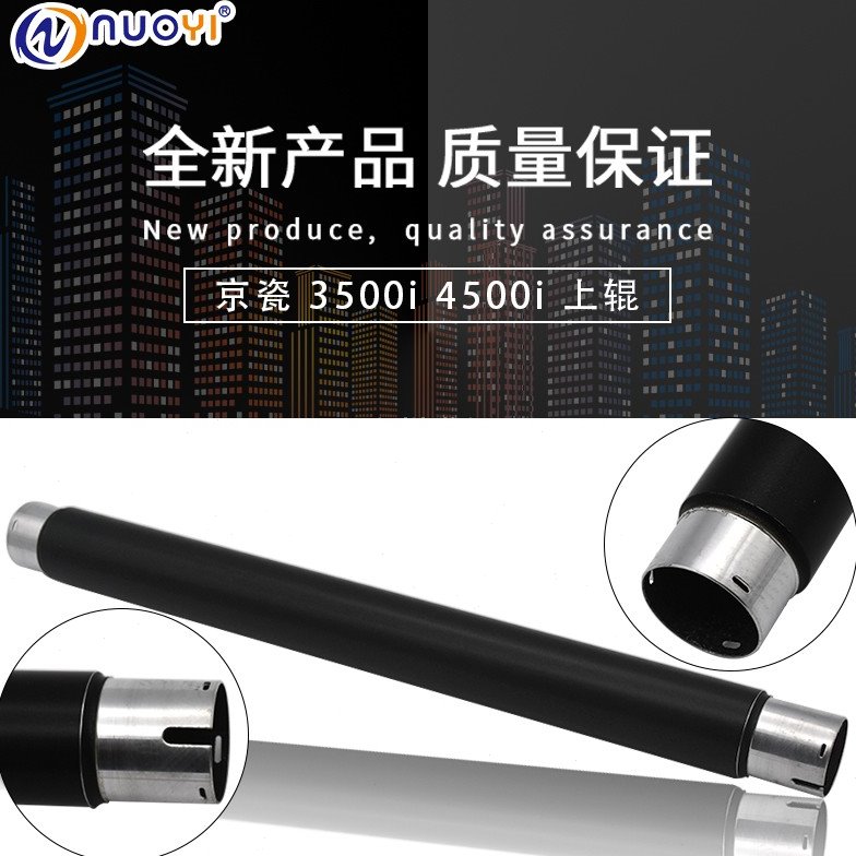 兼容 京瓷 3500i 4500 5500 i 3501 4501 5501 定影上辊 加热辊