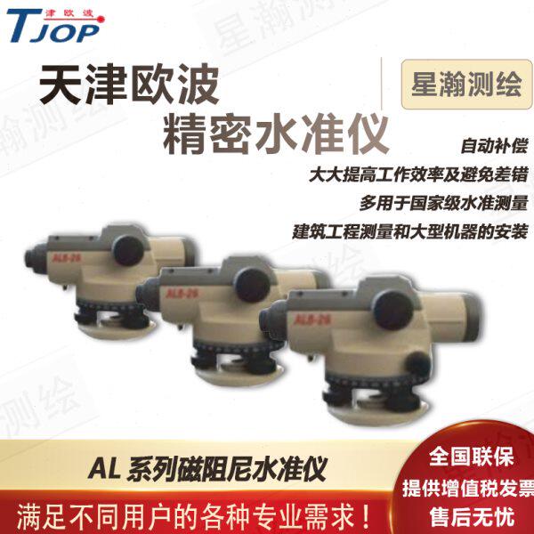 天津欧波AL26水准仪高精度工程测量自动安平全套建筑工程测量测绘