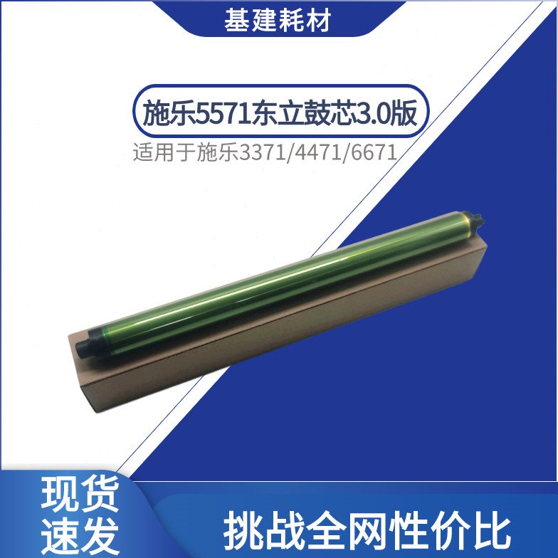 施乐5571鼓芯 东立鼓芯3.0版2271 3371感光鼓 4471 6671 7771硒鼓